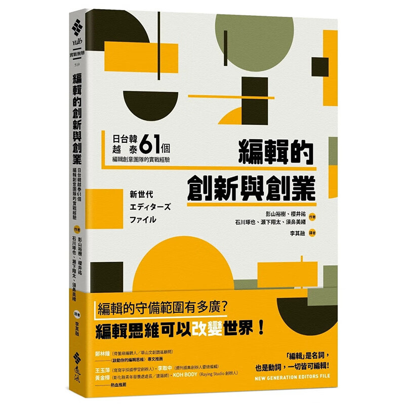 台版 编辑的创新与创业 日韩越泰61个编辑创意团队的实战经验 影山裕树 远流 编辑思维手法工作创意经管励志书籍