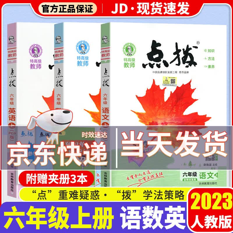 2023新版 荣德基 点拨六年级上册下册人教版小学生上6年级课本教材同步学练测练习册 【六年级上】共3本 语文+数学+英语 人教版