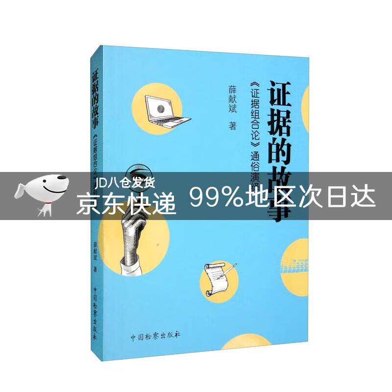 证据的故事：《证据组合论》通俗演绎