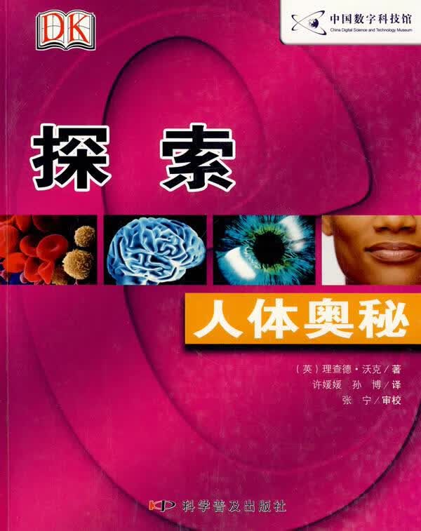 探索：人体奥秘