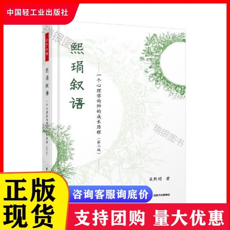 熙娟叙语 吴熙琄 著 心理学 心理咨询与咨询与手记 中国轻工业[速发n]