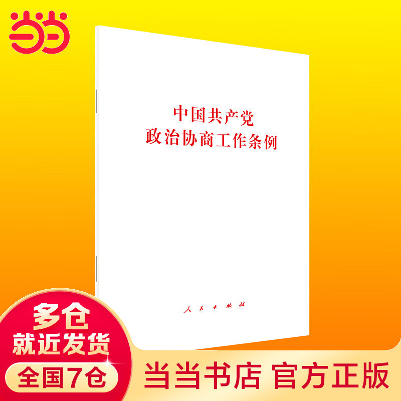 中国共产党政治协商工作条例