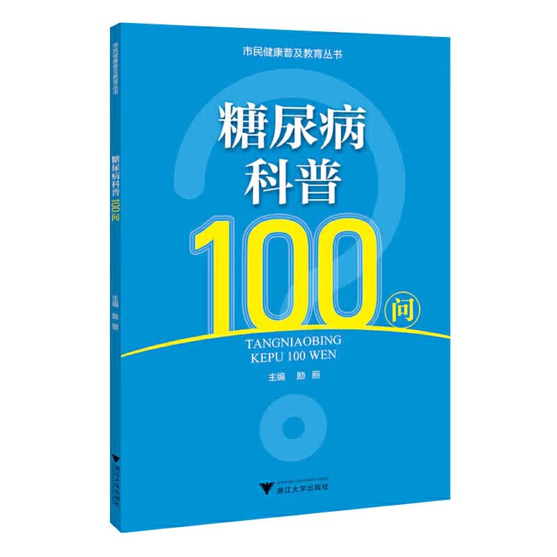 糖尿病科普100问