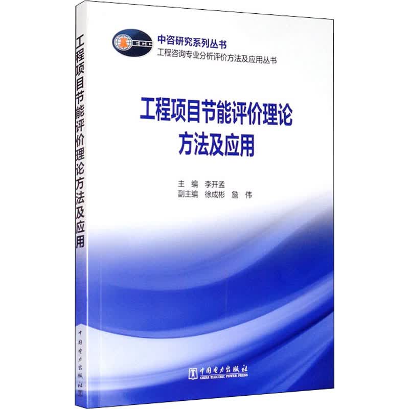工程项目节能评价理论方法及应用