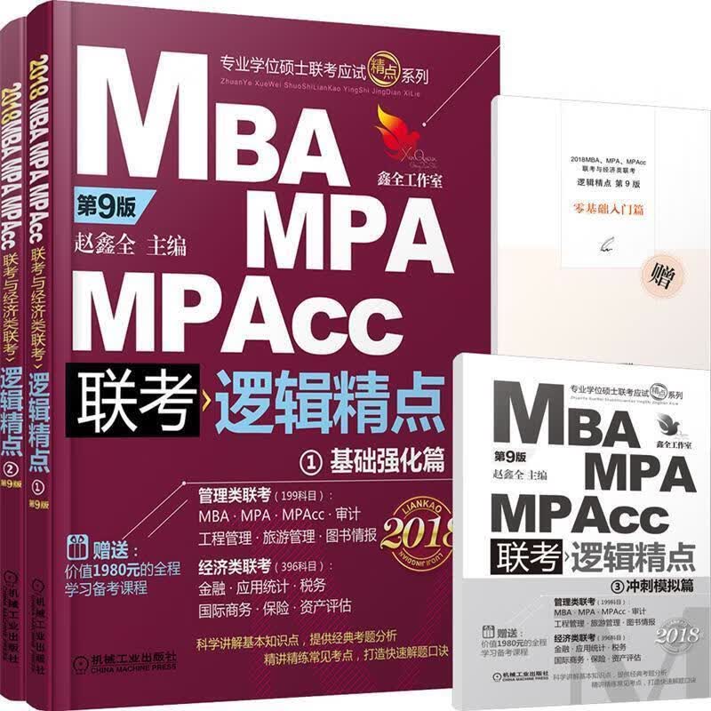 MBA MPA MPACC联考与经济类联考逻辑精点 赵鑫全 主编【书】