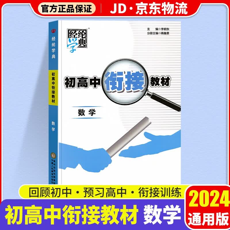 2024经纶学典初高中衔接教材初升高教材衔接辅导预习练习册 数学