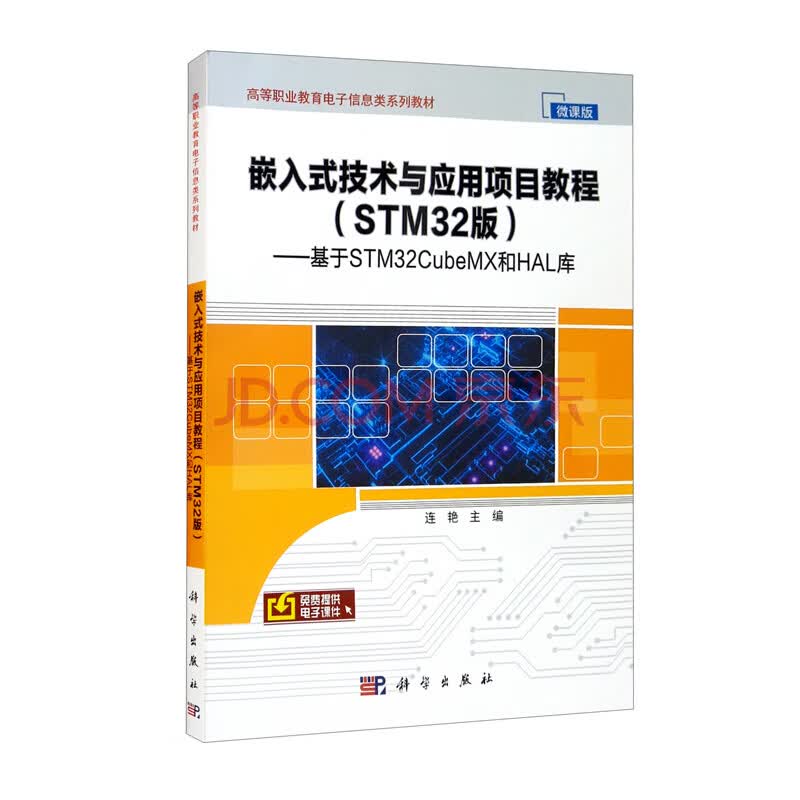 全新 嵌入式技术与应用项目教程（STM32版）——基于STM32CubeMX和HAL库 连艳