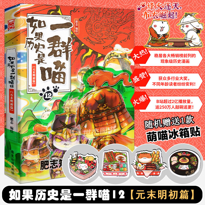【赠随机主题冰箱贴】如果历史是一群喵12·元末明初篇 肥志人气萌漫续作第十卷 假如半小时中国历史漫画
