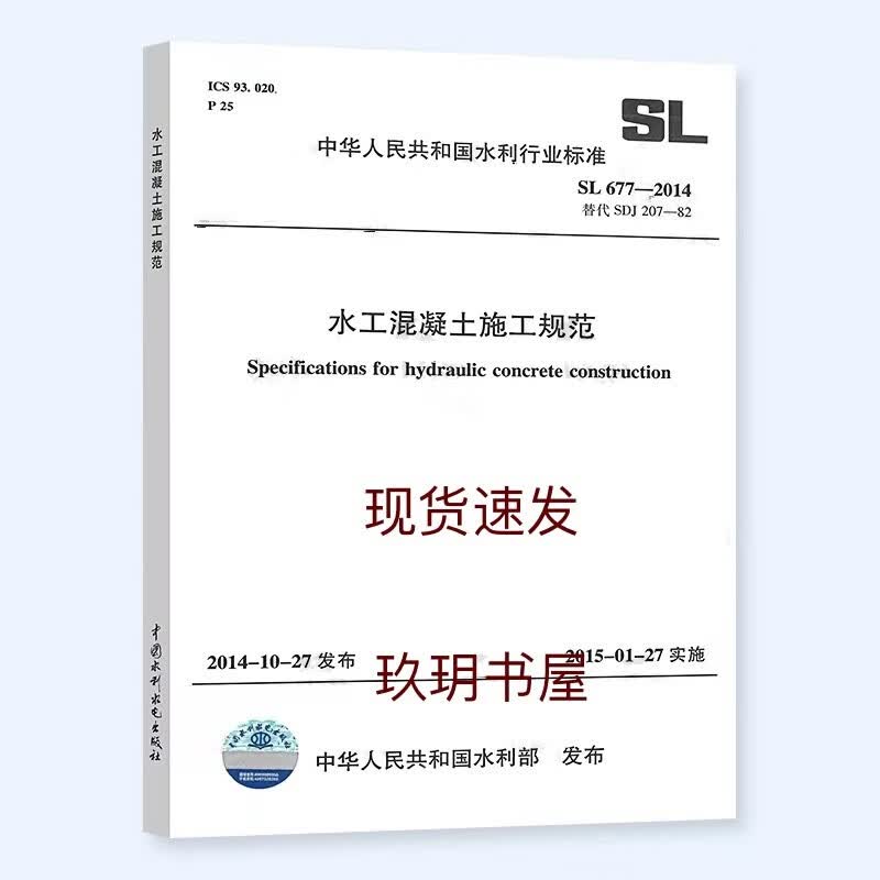 现货 SL 677-2014 水工混凝土施工规范 替代（SDJ 207-82）精印版