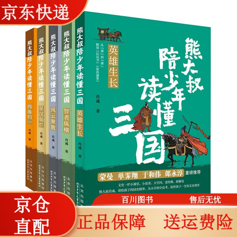 幼儿熊大叔陪少年读懂三国（套装共5册）童书 装共5册
