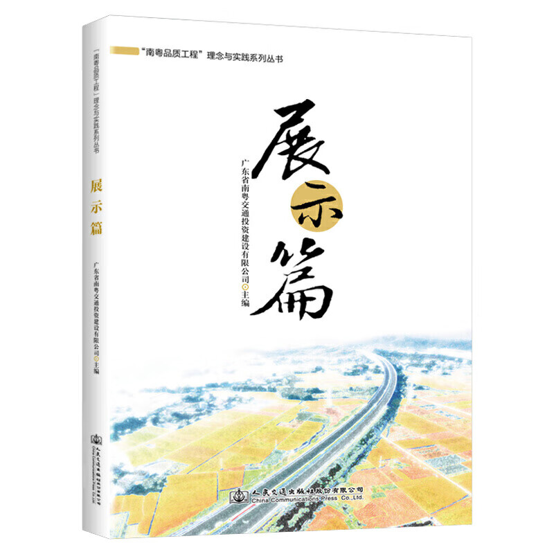 “南粤品质工程”理念与实践系列丛书 广东省南粤交通建设有限公司主编 人民交通出版社股份有限公司