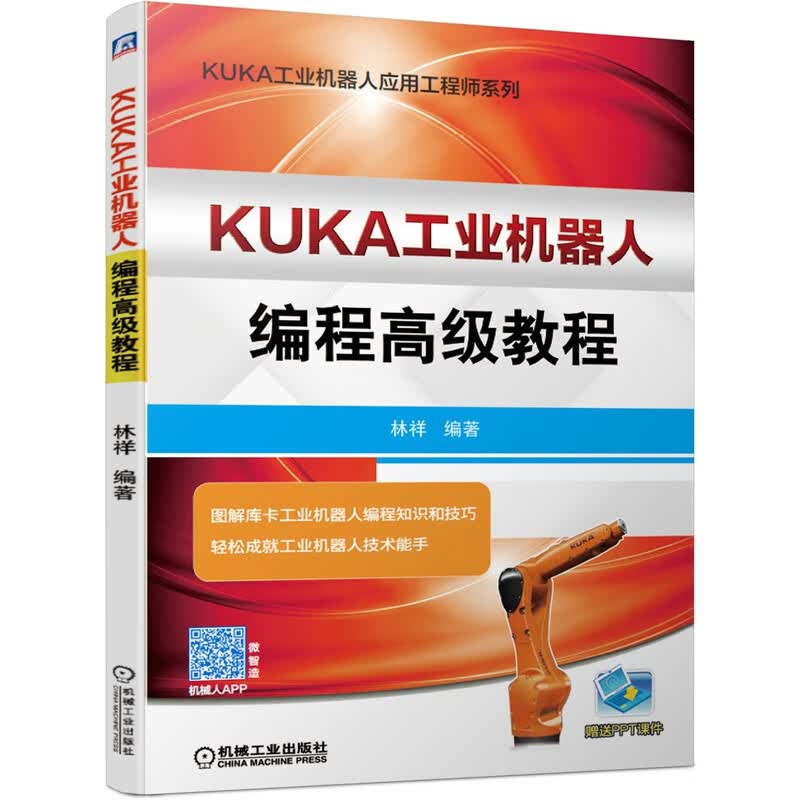 KUKA工业机器人编程高级教程/KUKA工业机器人应用工程师系列 林祥 KUKA库卡工业机器人编程 KUKA机器人 库