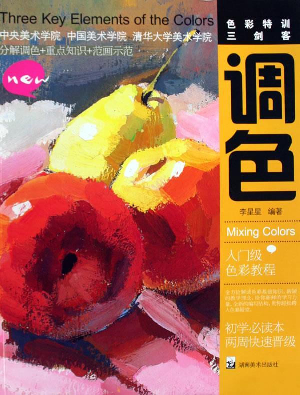 色彩特训三剑客 调色 李星星编著