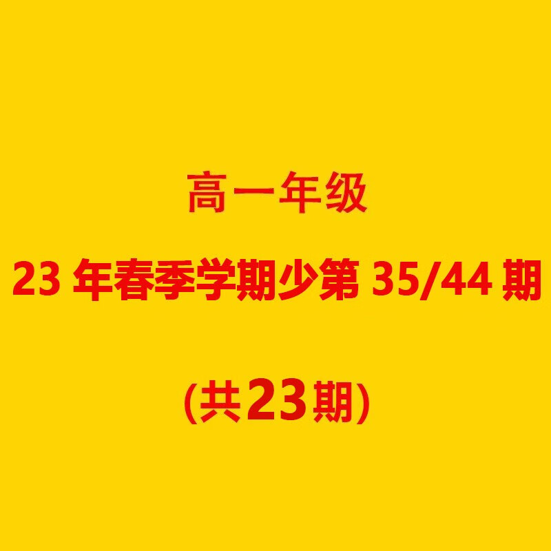 【高中版】21世纪学生英文报二十一世纪英语报 高中高一高二高三年级2023-2024学年订阅 含暑假合刊 英语新闻时事报纸 高考英语阅读理解词汇积累习题测试 【高一】2023年春季学期23期打包-现货