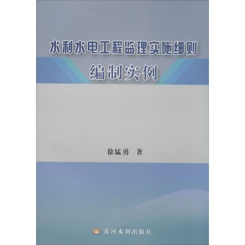 水利水电工程监理实施细则编制实例