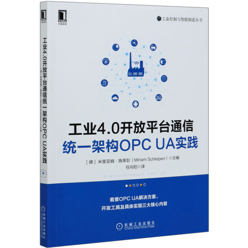 工业4.0开放平台通信统一架构OPC UA实践/工业控制与智能制造丛书
