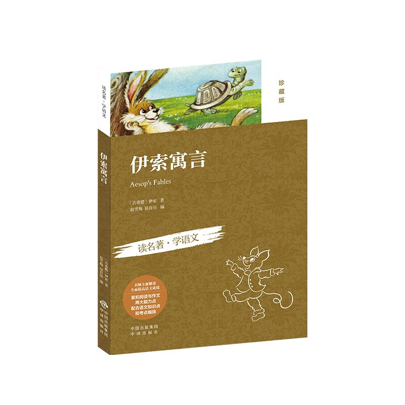 伊索寓言（珍藏版）