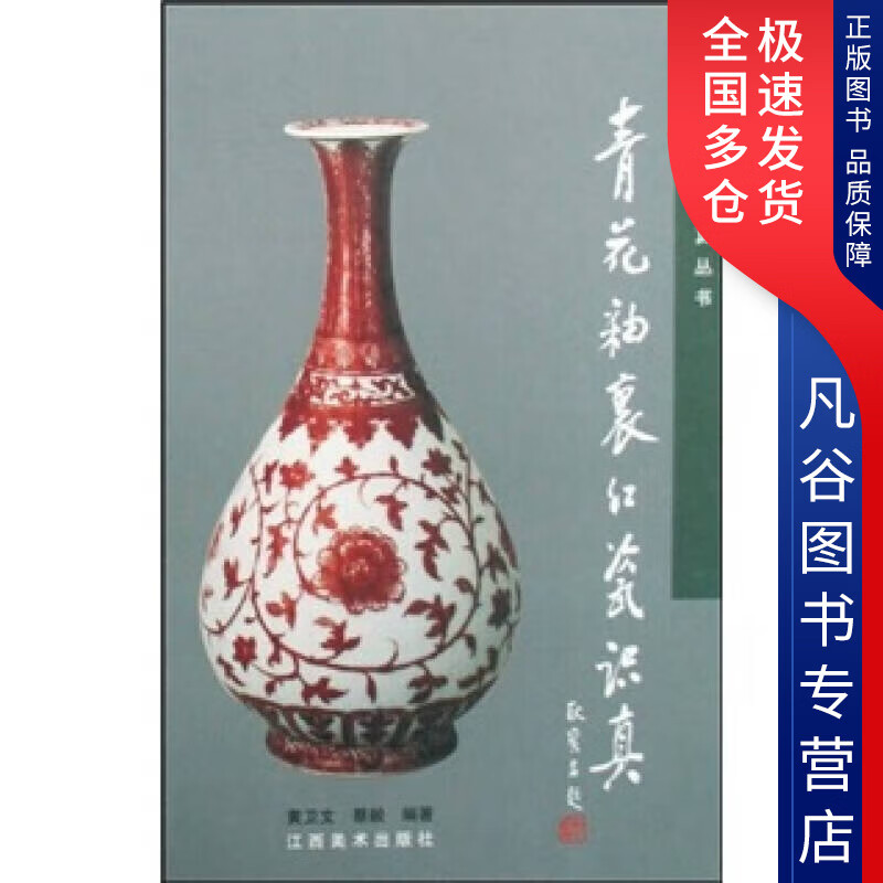 【书】青花釉里红瓷识真
