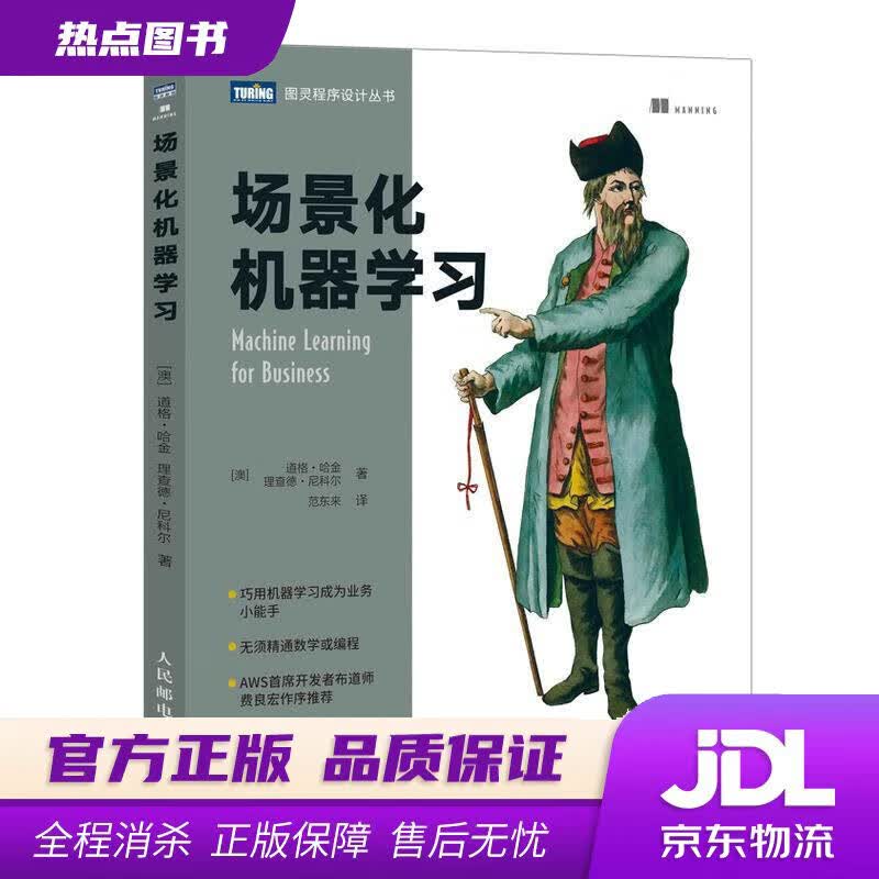 场景化机器学习 道格·哈金,理查德·尼科尔 人民邮电出版社