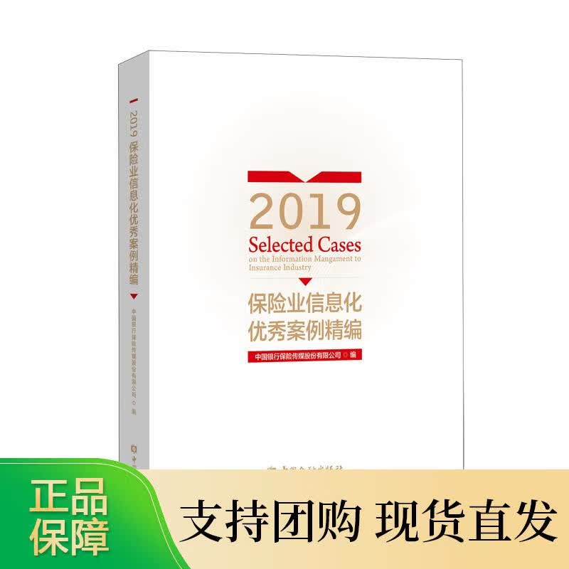 2019保险业信息化案例精编