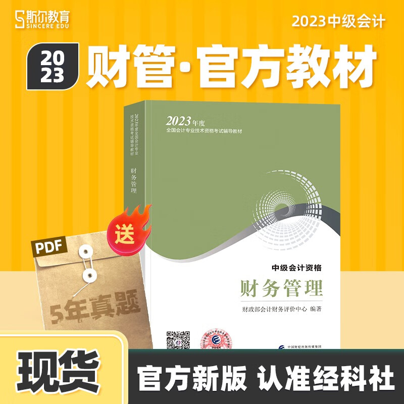 现货可选科目】2023中级会计官方教材经济法财管经济科学出版社23年官方教材中级旗舰店 财管 中级官方教材