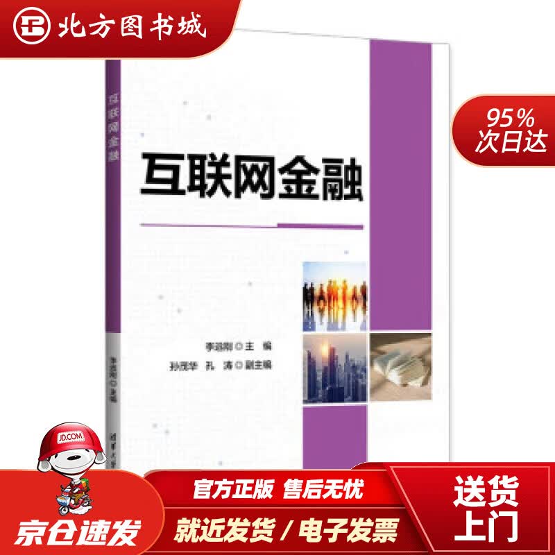 【现货】互联网金融 李远刚,孙茂华,孔涛 9787302609087 清华大学出版社