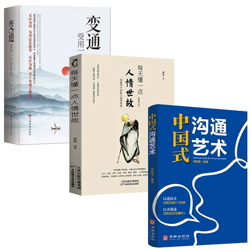 变通+每天懂一点人情世故+中国式沟通艺术 共3册 刘慧滢