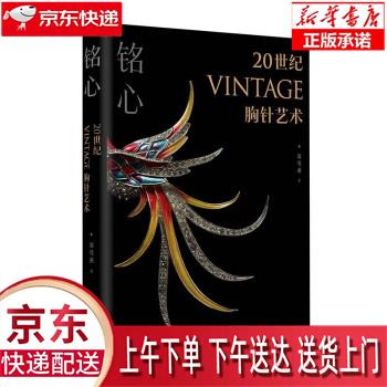 【全新送货上门】铭心：20世纪vintage胸针艺术 郑莺燕 上海书画出版社