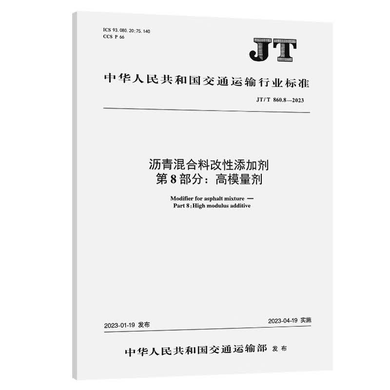 沥青混合料改性添加剂  第8部分：高模量剂（JT/T 860.8—2023）