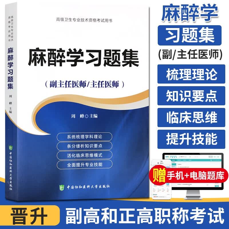 2024麻醉学习题集 副主任医师 主任医师 正高 副高 高级卫生专业技术资格考试辅导用书
