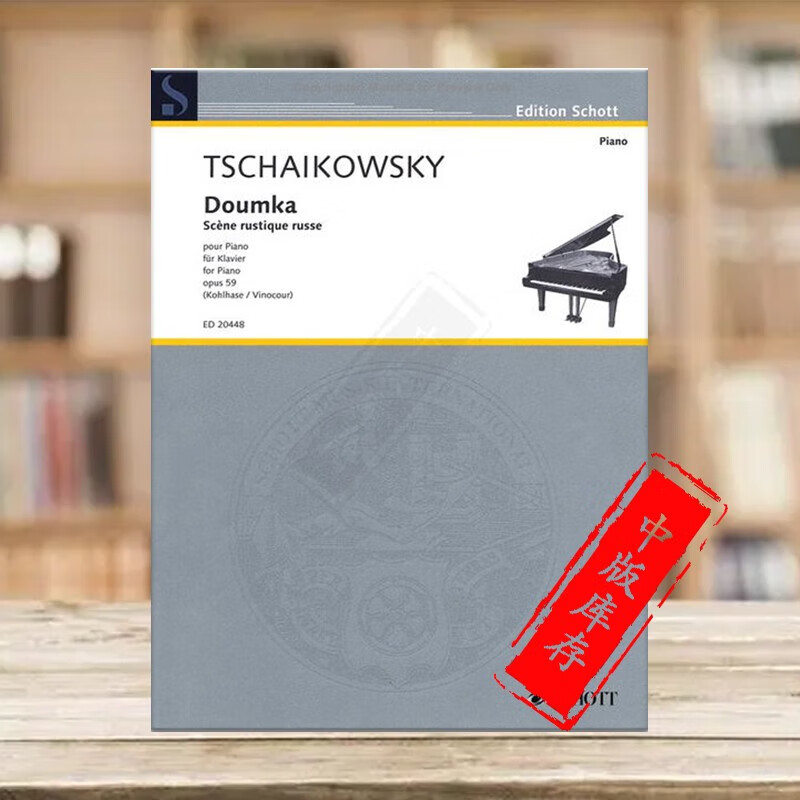 柴可夫斯基杜姆卡 Op59 钢琴独奏 朔特原版乐谱书 Peter Ilyich Tchaikovsk 单本全册 ED 20448