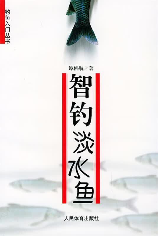 智钓淡水鱼 钓鱼入门丛书【特惠】