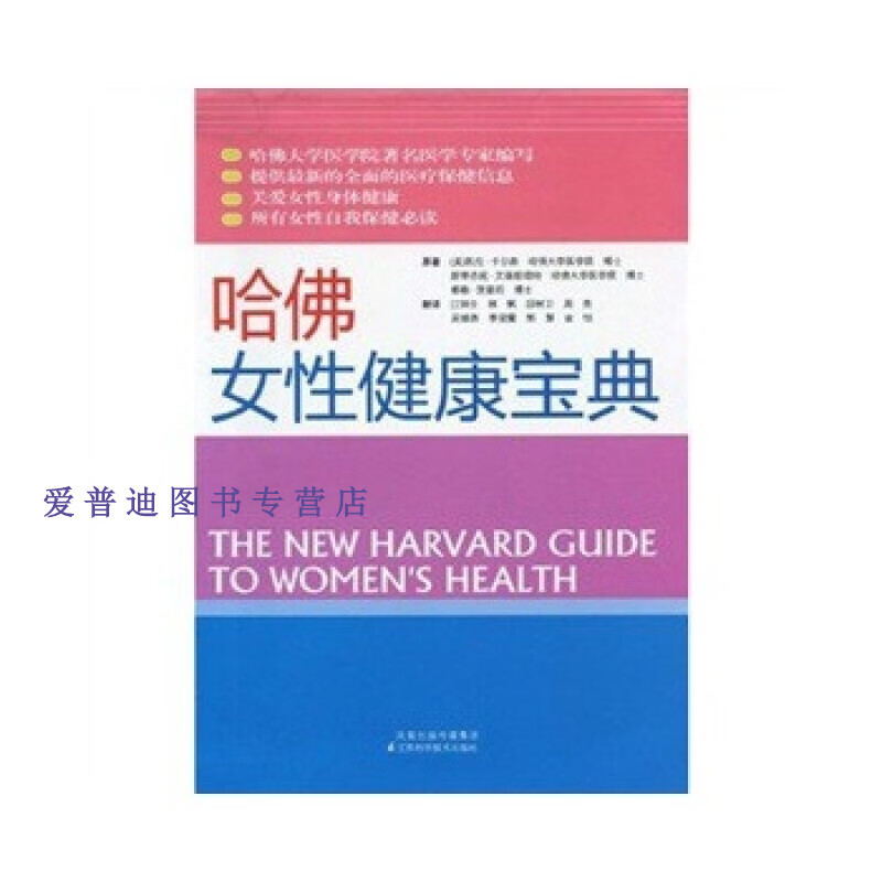 哈佛女性健康宝典 [美]凯伦·卡尔森【，放心购买】