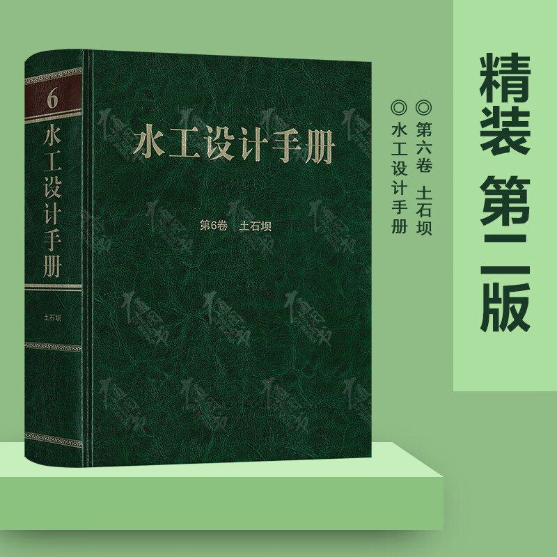 水工设计手册（第2版）第6卷 土石坝（精装）