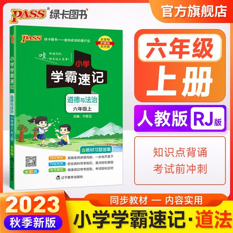 23秋小学学霸速记道德与法治六年级上册人教版课本同步讲解知识点速查速记6年级RJ基础知识同步知识课堂笔记专项练习口袋书小册子复习资料pass绿卡图书 道德与法治·人教
