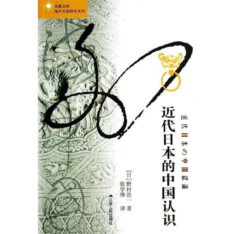 近代日本的中国认识