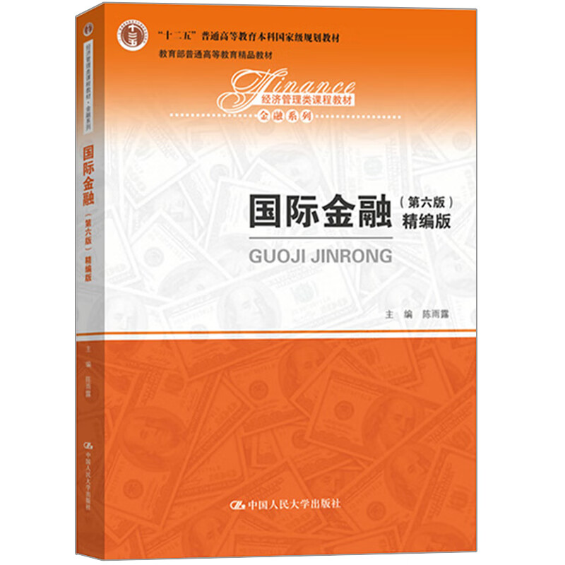 金融 第六版 精编版 经济管理类课程教材 金融系列 陈雨露