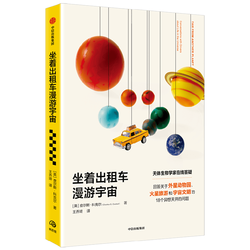 坐着出租车漫游宇宙