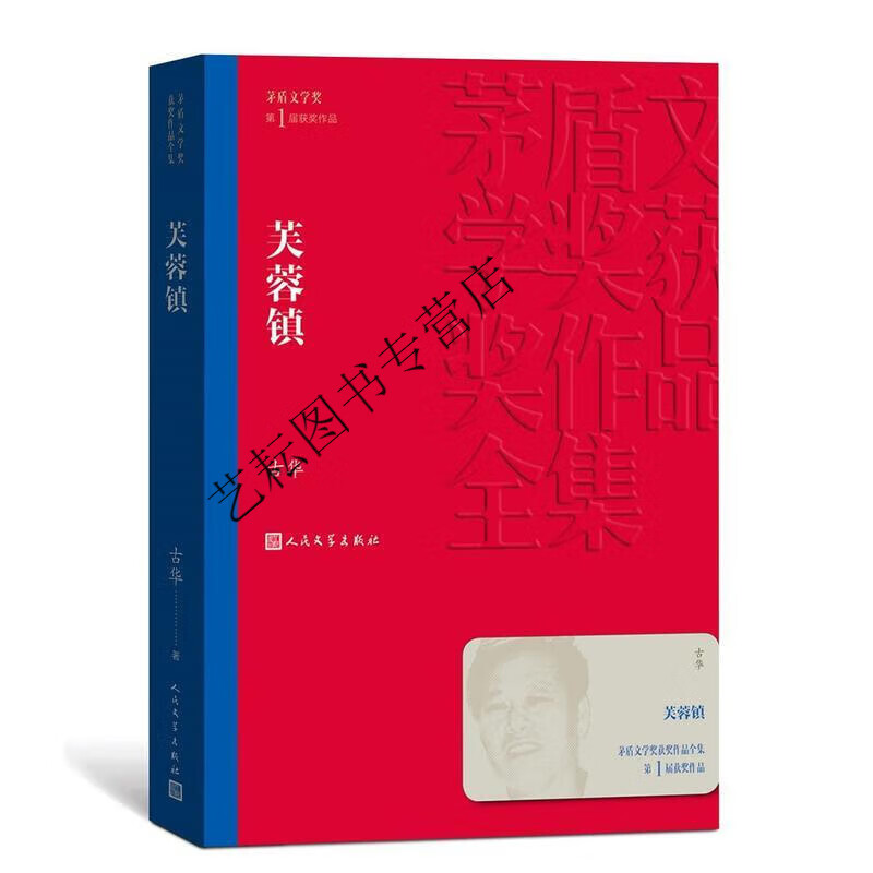 网芙蓉镇古华著茅盾文学奖获奖作品全集 奖作品全集