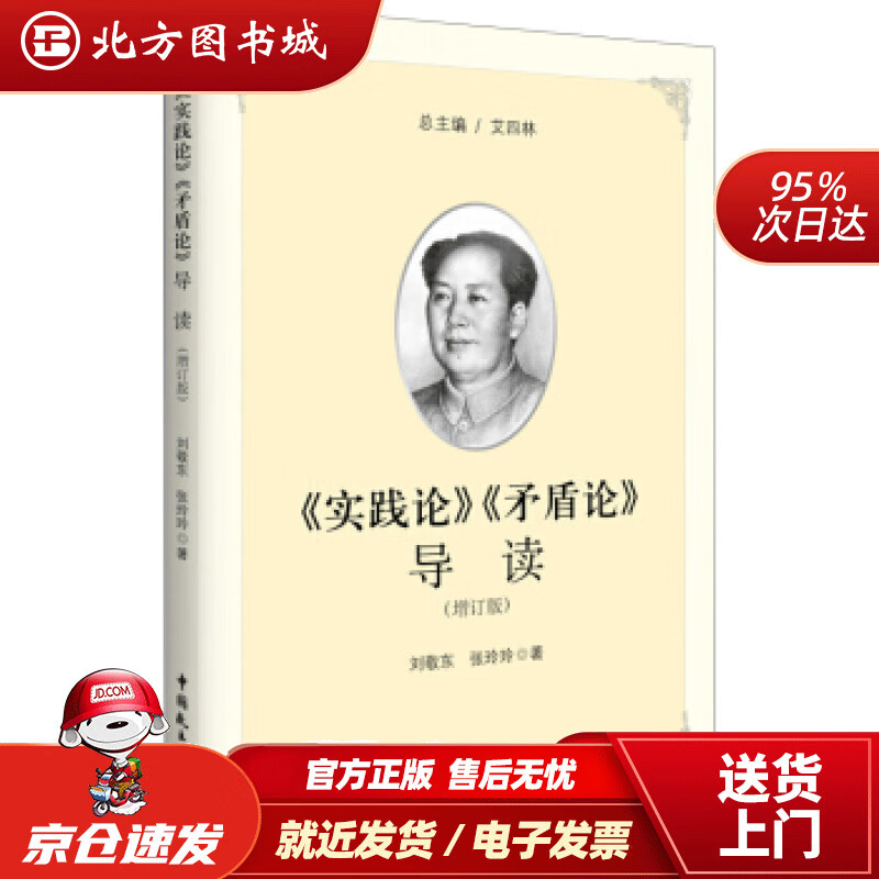 【现货】《实践论》《矛盾论》导读（增订版）刘敬东,刘敬东著中国民主法制出版社 北方图书城