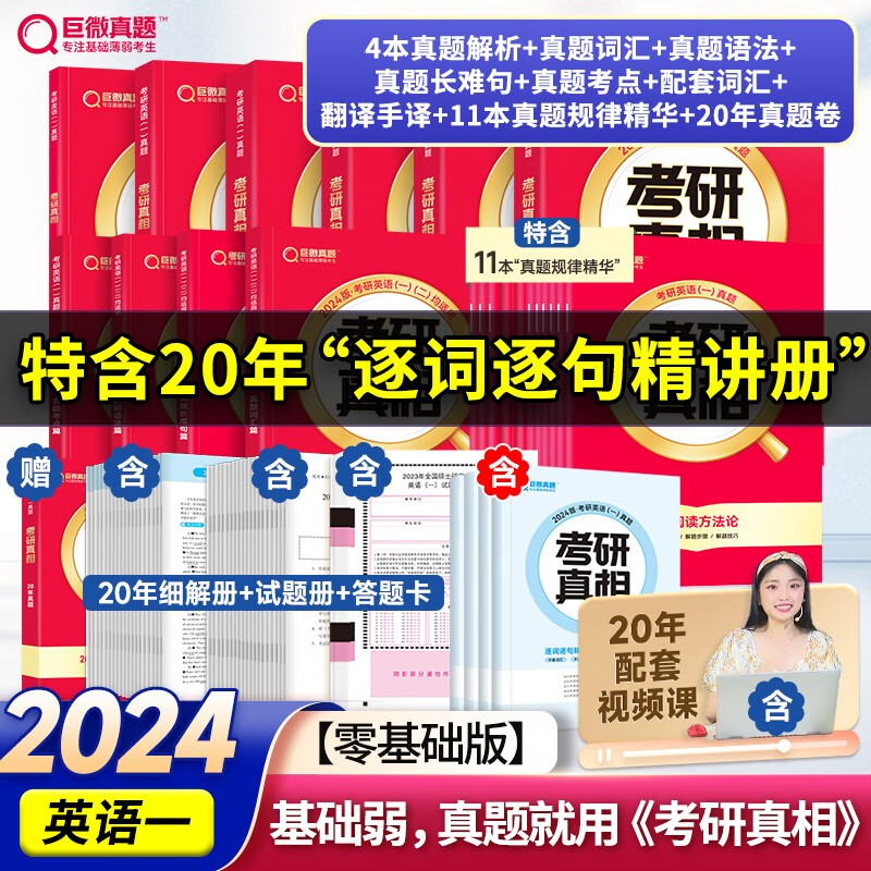 【官方重磅升级新版】2024考研真相英语一二全套真题考研英语2004-2023历年真题试卷长难句阅读写作可搭考研词汇闪过 【零基础】英一全家桶（04-23年）