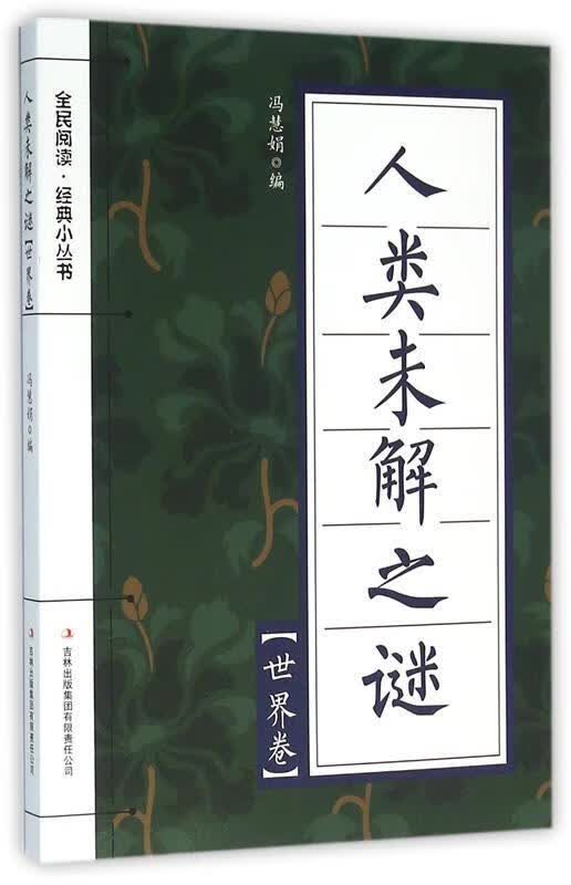 人类未解之谜 冯慧娟 编 9787553476049