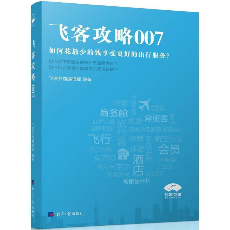 飞客攻略007 飞客茶馆编辑部 9787519601485