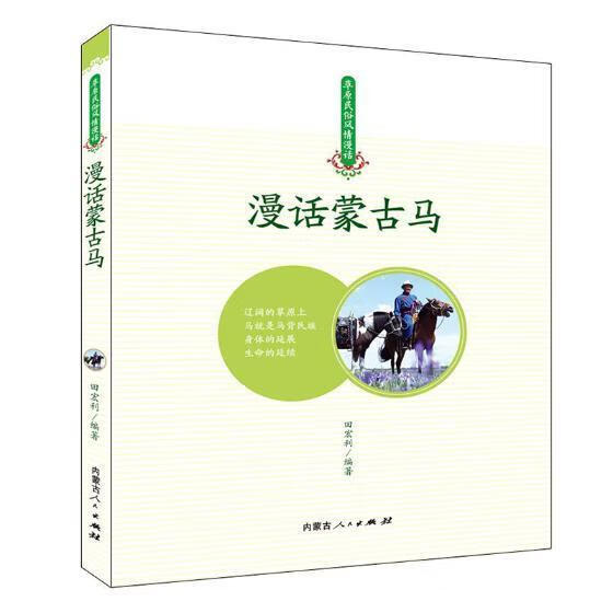 漫话蒙古马田宏利内蒙古人民出版社9787204152247 文化书籍