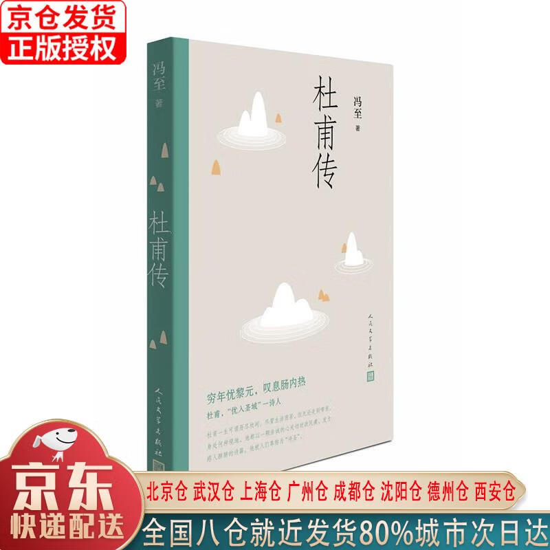 【新华全新书籍】杜甫传（高中语文阅读，文笔优美、严谨详实，冯至代表作叙述诗圣一生）人民文学出版
