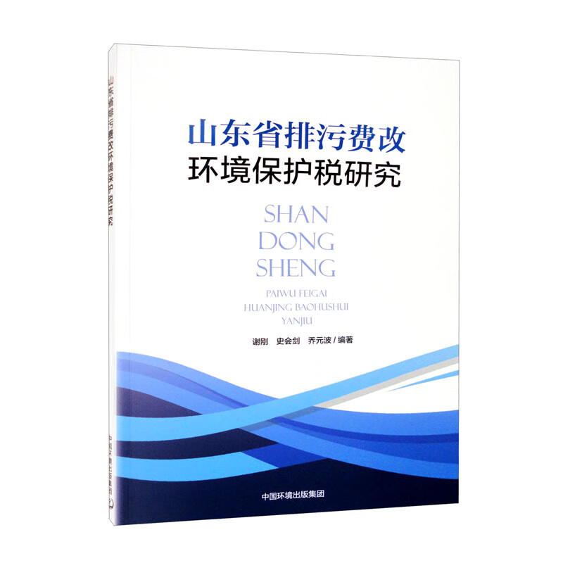 山东省排污费改环境保护税研究