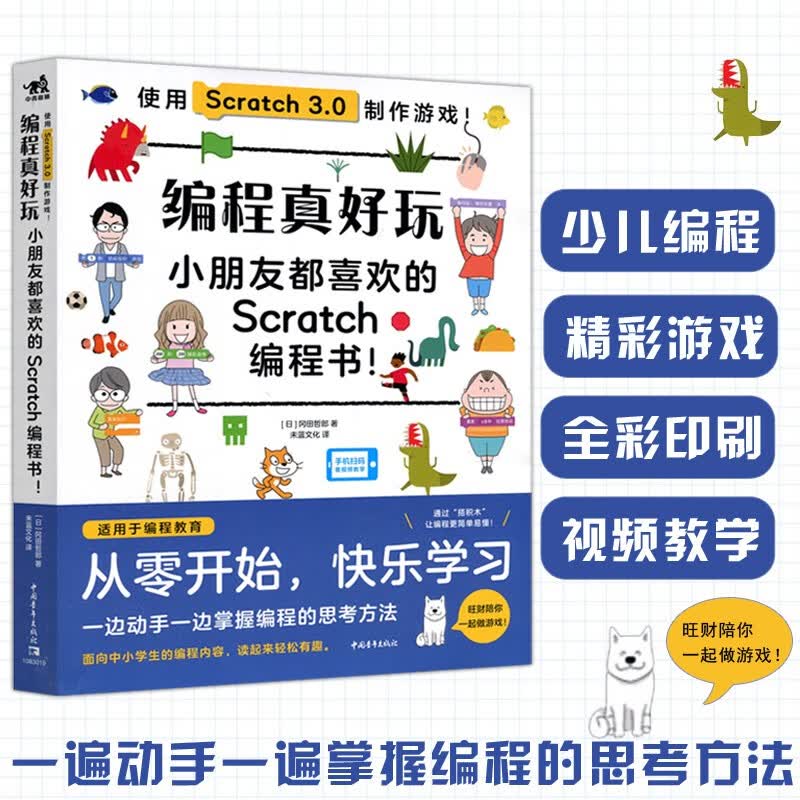 现货速发 中青 编程真好玩 小朋友都喜欢的scratch编程书! 日 冈田哲郎 一边动手一边掌握编程的思考方法 中国青年出版社