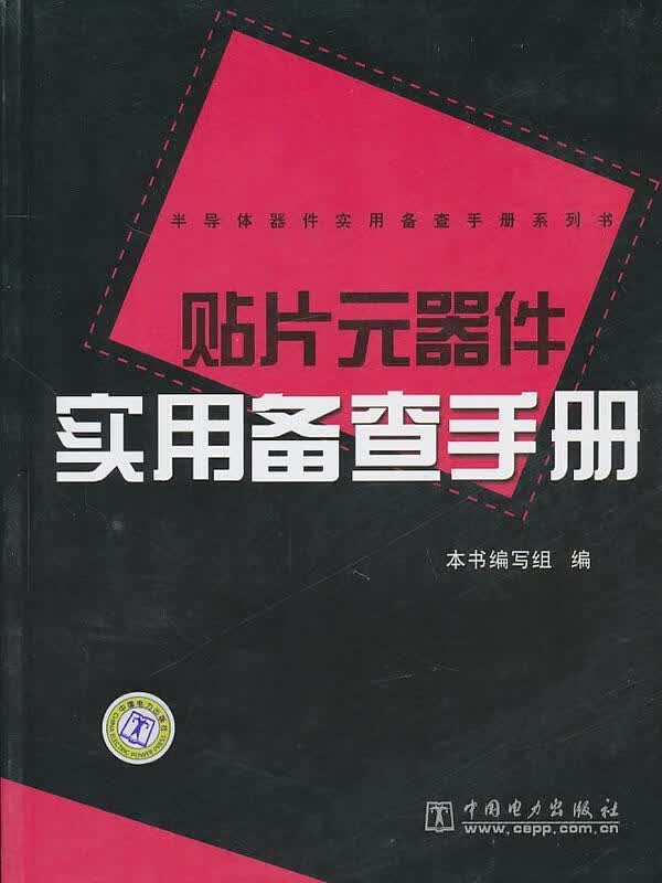 贴片元器件实用备查手册【特惠】