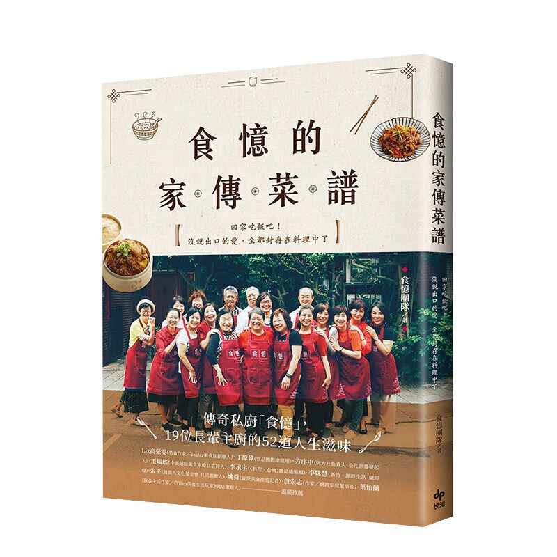 食忆的家传菜谱：传奇私厨「食忆」，19位长辈主厨的52道人生滋味 港台原版 美食食谱 中式料理善本图书