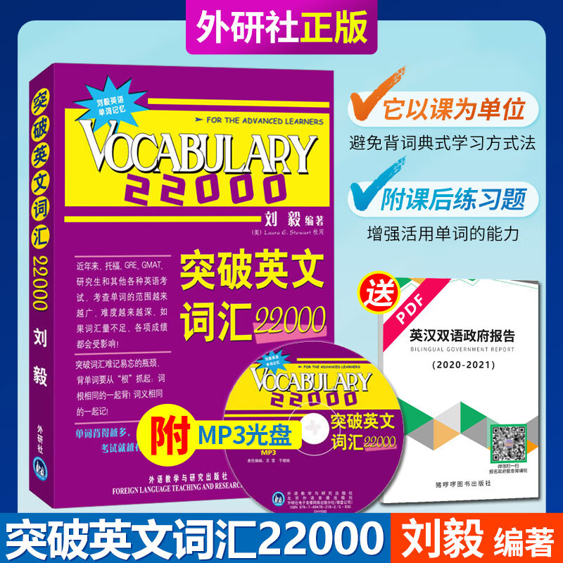 现货 刘毅词汇22000 外研社 突破英文词汇22000 刘毅 附MP3外语教学与研究出版社 英文单词背诵记忆方法